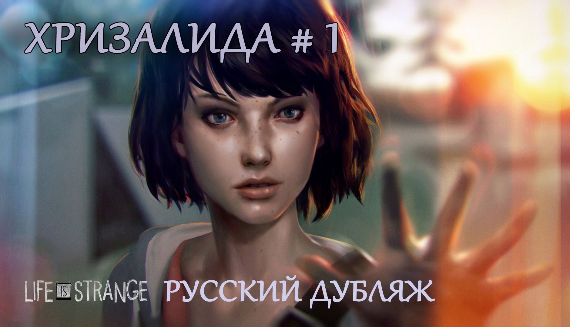 Life is strange – смотреть онлайн все 17 видео от Life is strange в хорошем  качестве на RUTUBE