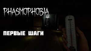 Phasmophobia