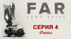 FAR: Lone Sails - Прохождение игры на русском | PC (2018 г.)