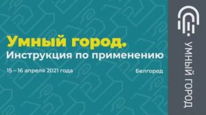 Белгород, 2021, ″Умный город. Инструкция по применению″