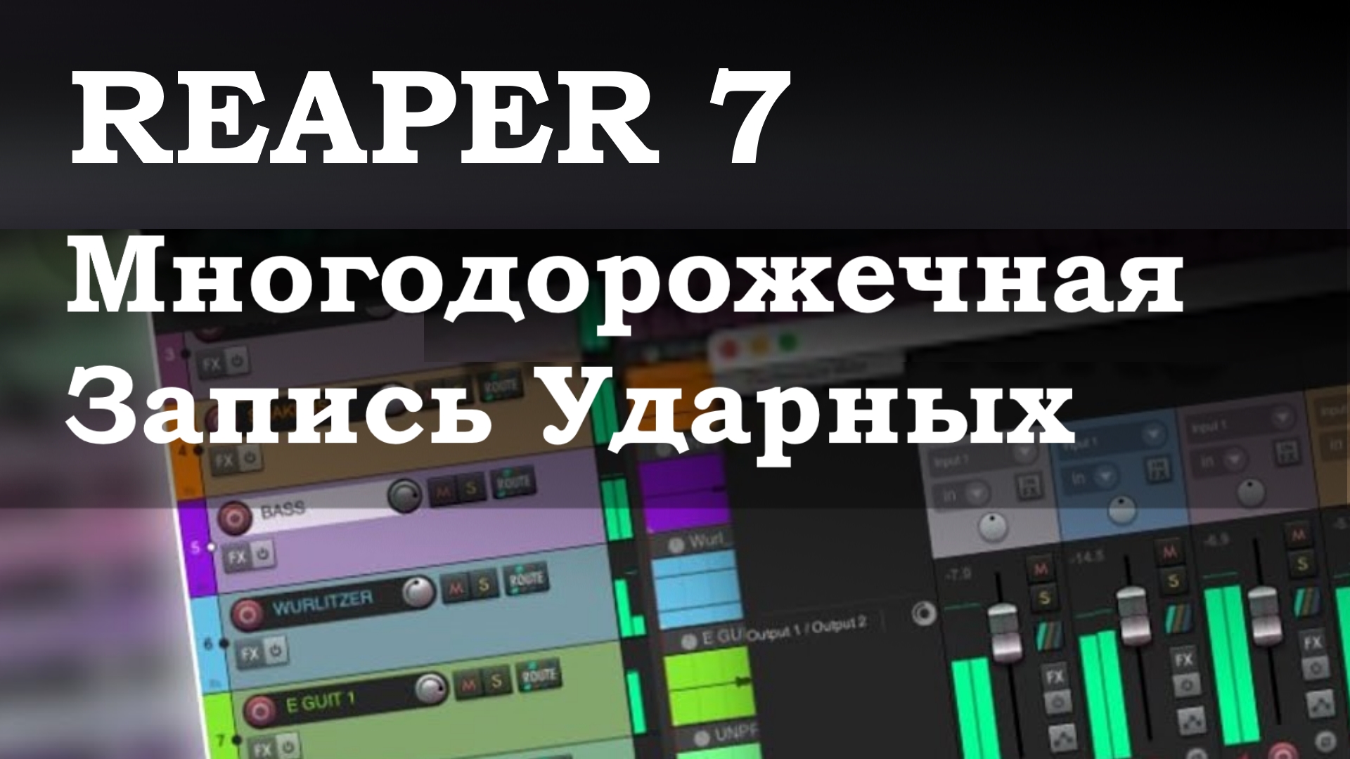 Новое в REAPER 7 – смотреть онлайн все 18 видео от Новое в REAPER 7 в  хорошем качестве на RUTUBE