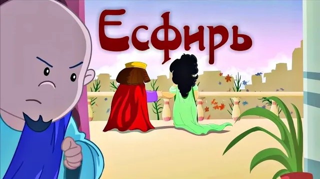 Мультик Есфирь Маленькие герои библии