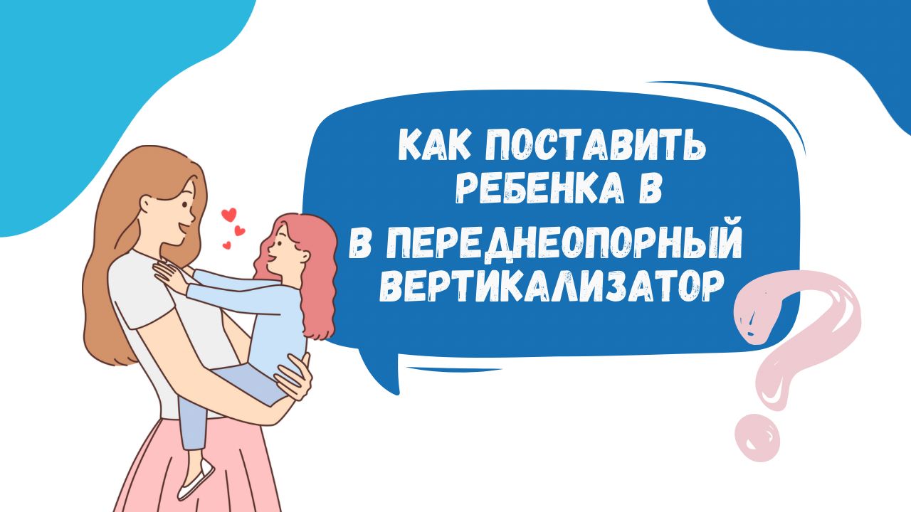 ДЕТСКИЕ ВЕРТИКАЛИЗАТОРЫ