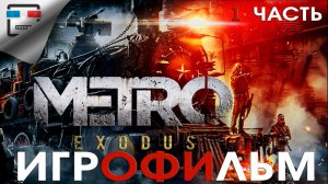 ИГРОФИЛЬМ Метро Исход