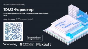 TDMS Фарватер для проектного документооборота и планирования работ проектных подразделений