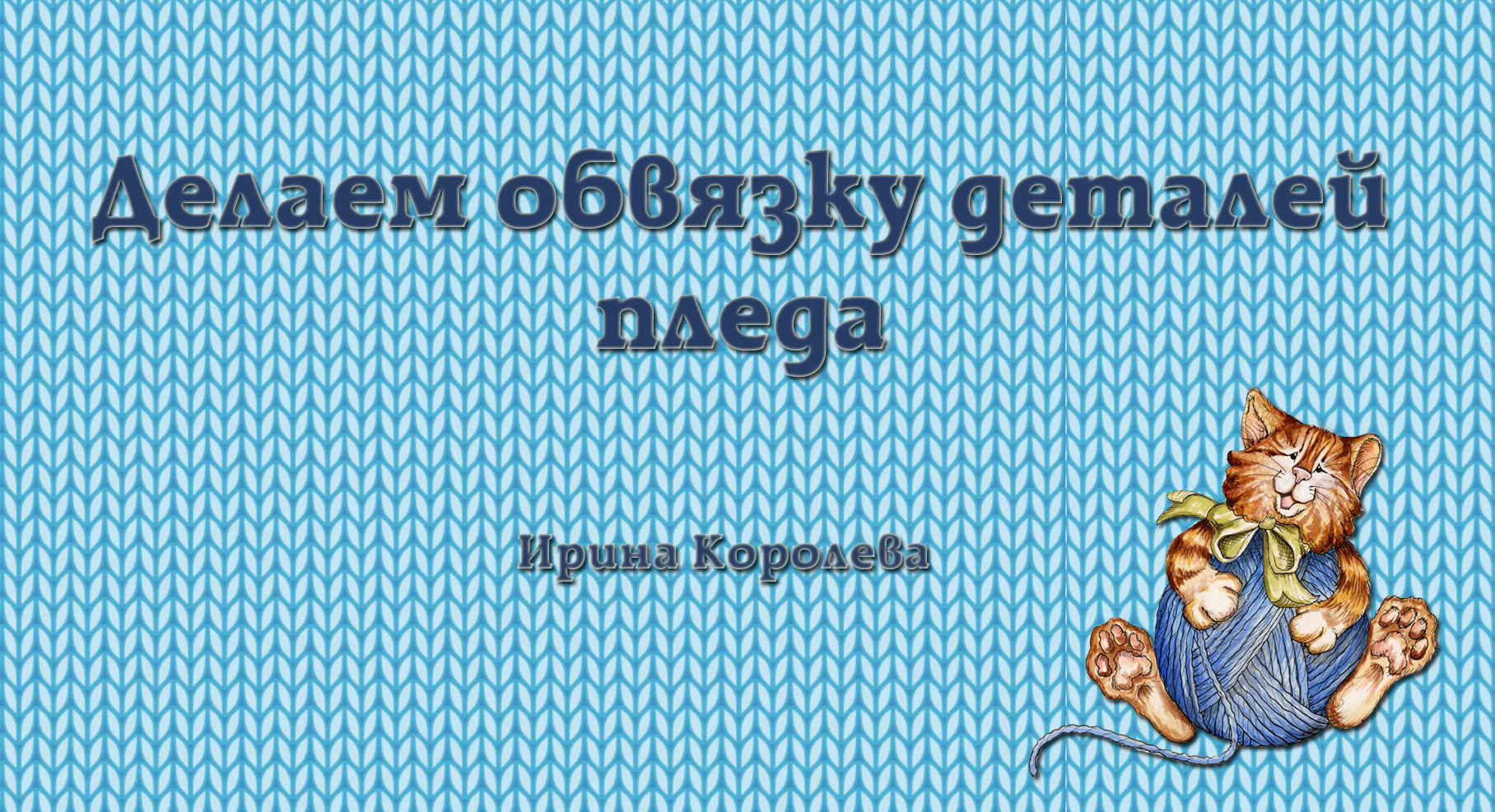 Плед с вышивкой в технике тунисского вязания