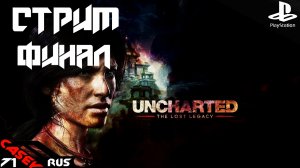 Uncharted:Утраченное Наследие