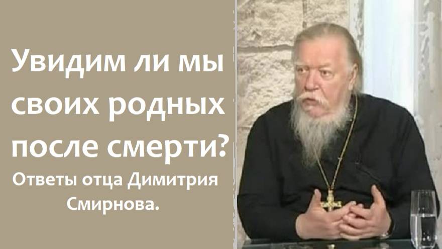 Отец  Димитрий Смирнов. Ответы на вопросы.