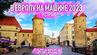 Европа январь 2023