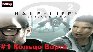 Прохождение Half-Life 2: Episode Two