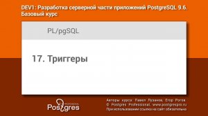 Курс DEV1 «Разработка серверной части приложений PostgreSQL 9.6. Базовый курс». Тверь, 2018