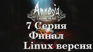 Амнезия - Машина для Свиней (Amnesia A Machine for Pigs - Linux версия)