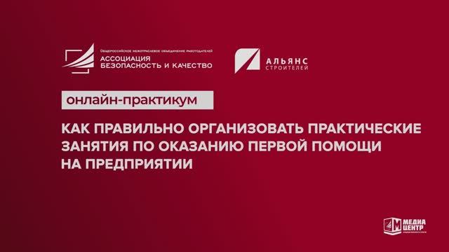 Онлайн-практикум: Как правильно организовать практические занятия по оказанию первой помощи на предприятии