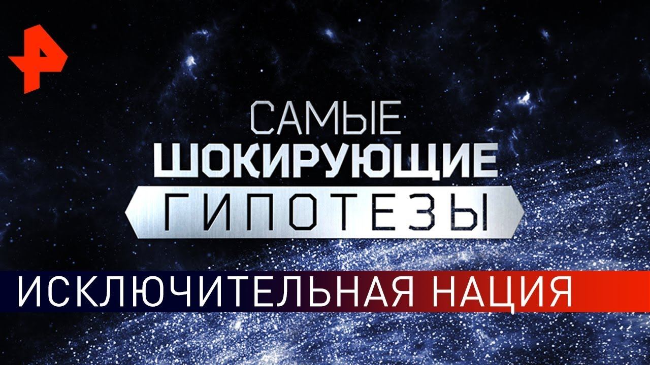 Исключительная нация. Самые шокирующие гипотезы (02.10.2019). - видео на  Вокруг.ТВ.