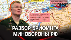 Разбор брифинга Минобороны РФ