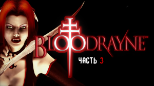 BloodRayne [прохождение PS2]