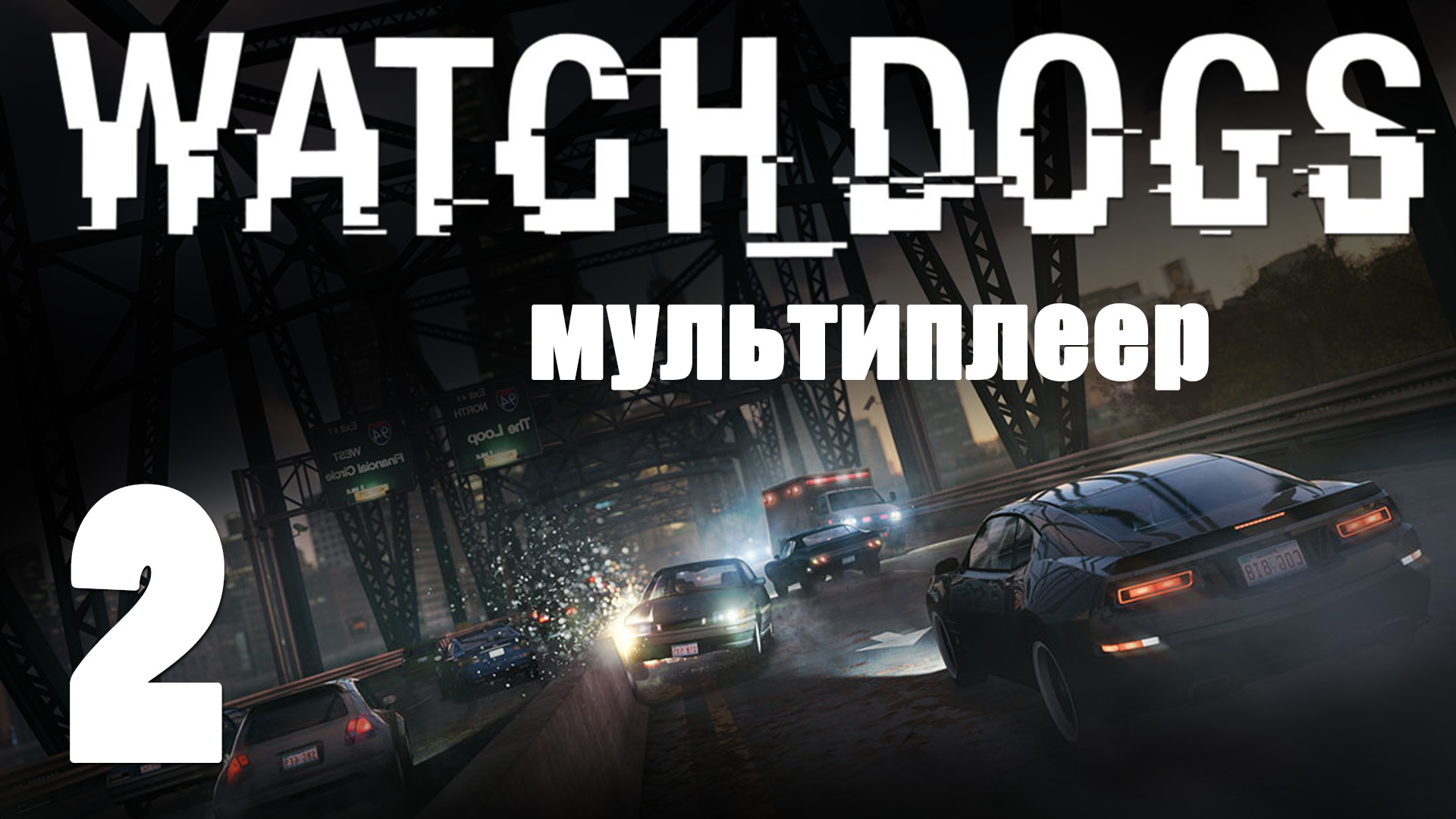 Watch Dogs - Мультиплеер | PS4 (2014 г.) – смотреть онлайн все 2 видео от  Watch Dogs - Мультиплеер | PS4 (2014 г.) в хорошем качестве на RUTUBE