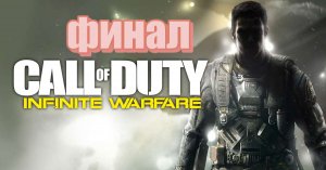 Call of Duty Infinite Warfare