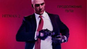 прохождение hitman 2