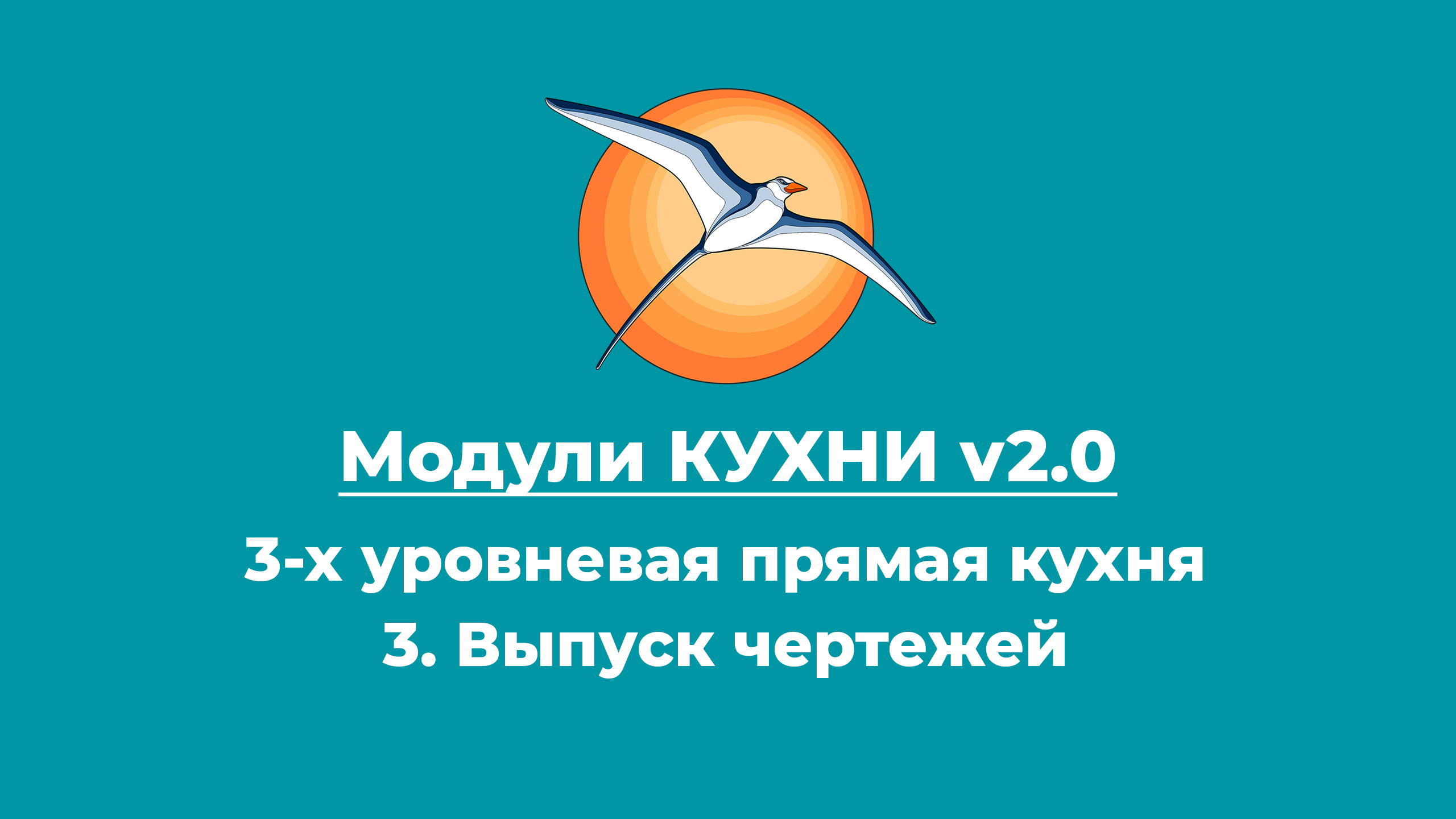 Модули КУХНИ v2.1 – смотреть онлайн все 7 видео от Модули КУХНИ v2.1 в  хорошем качестве на RUTUBE