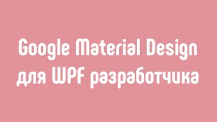 Google Material Design для WPF разработчика