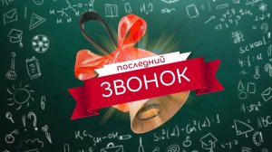 Последние звонки