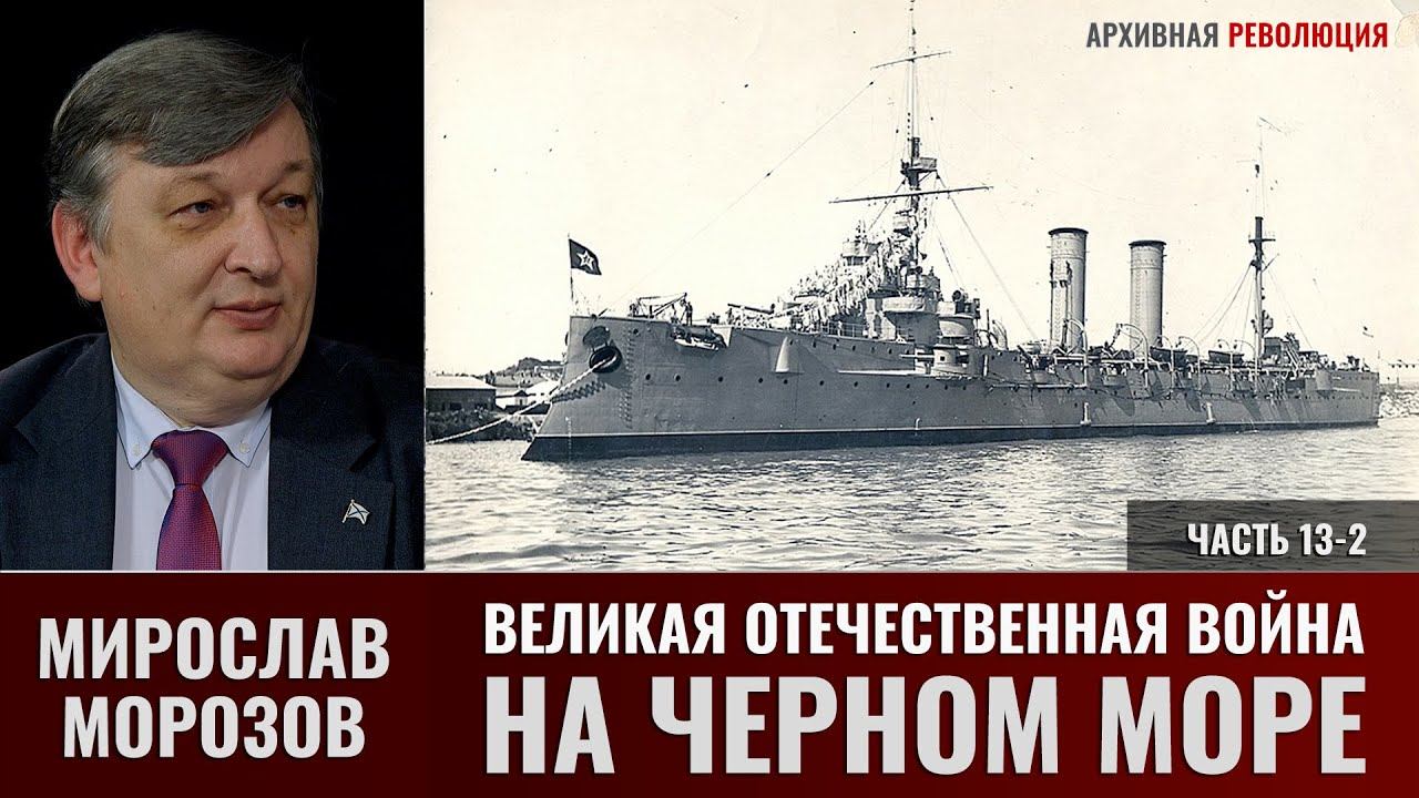 Мирослав Морозов. Война на Черном море 1941 - 1945