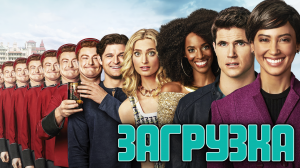 Сериал Загрузка | Upload - 2 сезон