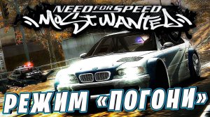 NFS Most wanted