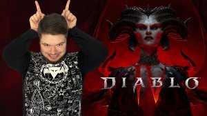 Diablo IV (Диабло 4)