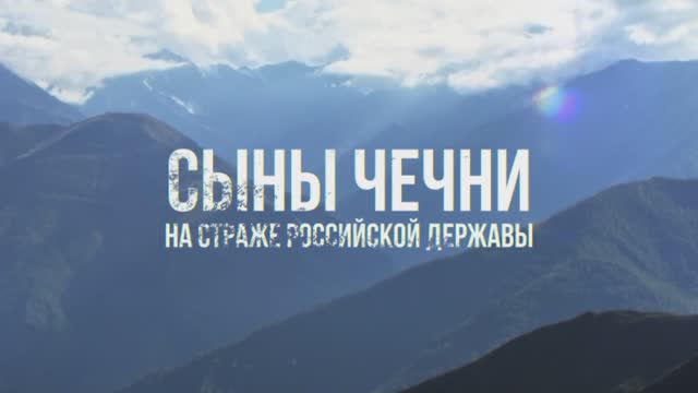 Сыны Чечни