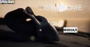 The Dark Pictures Anthology: The Devil in Me  ИГРОФИЛЬМ на русском