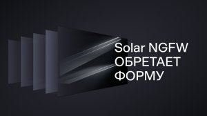 Solar NGFW