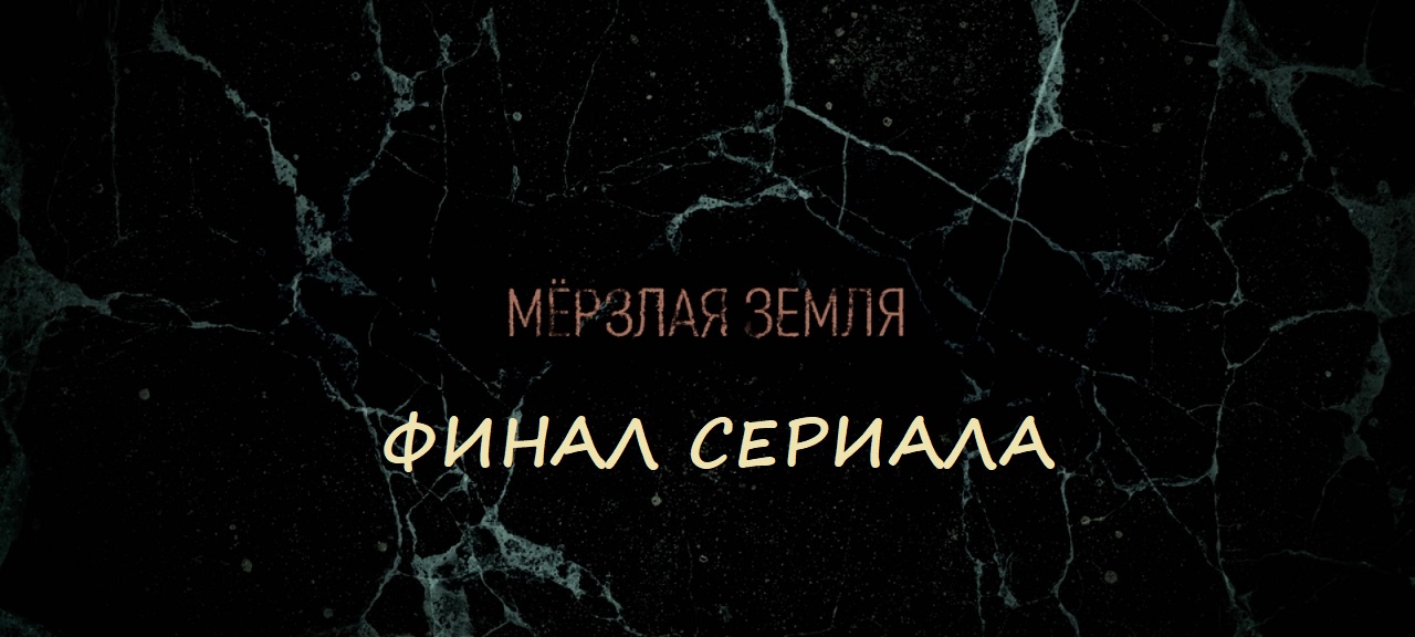 Сериал ″Мерзлая земля″ (2023)