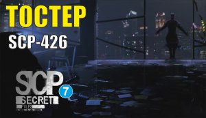 SCP Secret Files  - Секретные материалы