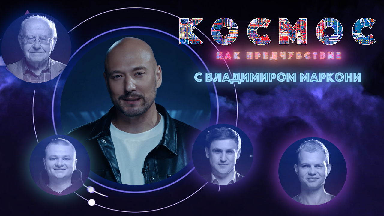 Космос как предчувствие