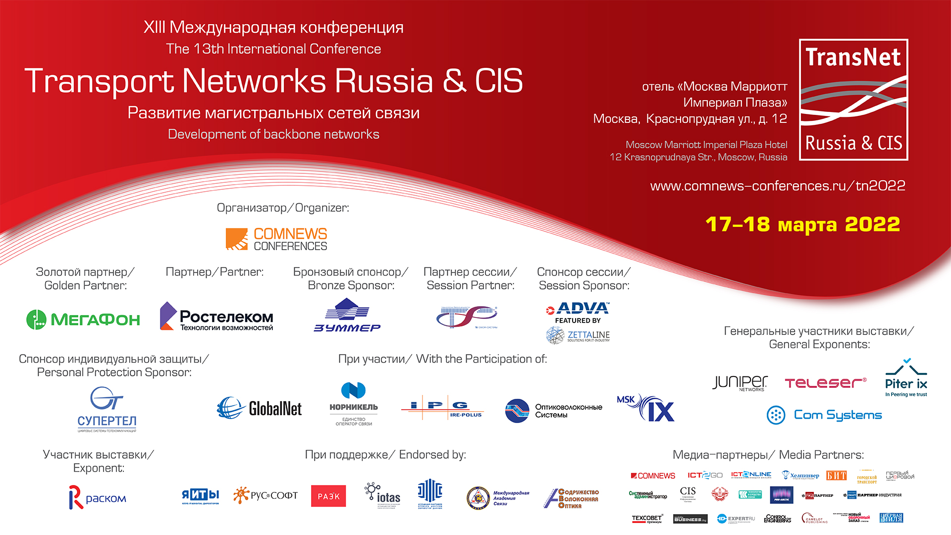 «Transport Networks Russia &amp; CIS: Развитие магистральных сетей связи»