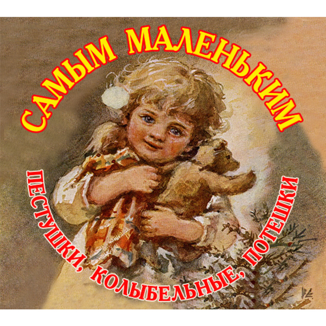 Самым маленьким. Пестушки, Колыбельные, Потешки