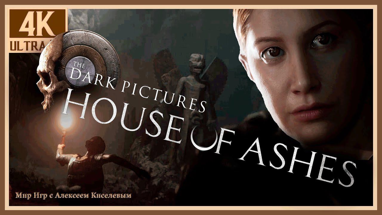 (4K) THE DARK PICTURES ANTHOLOGY: HOUSE OF ASHES ( Антология Темных Картин: Дом Праха ) ПРОХОЖДЕНИЕ