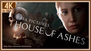 (4K) THE DARK PICTURES ANTHOLOGY: HOUSE OF ASHES ( Антология Темных Картин: Дом Праха ) ПРОХОЖДЕНИЕ