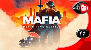 Mafia Definitive Edition прохождение