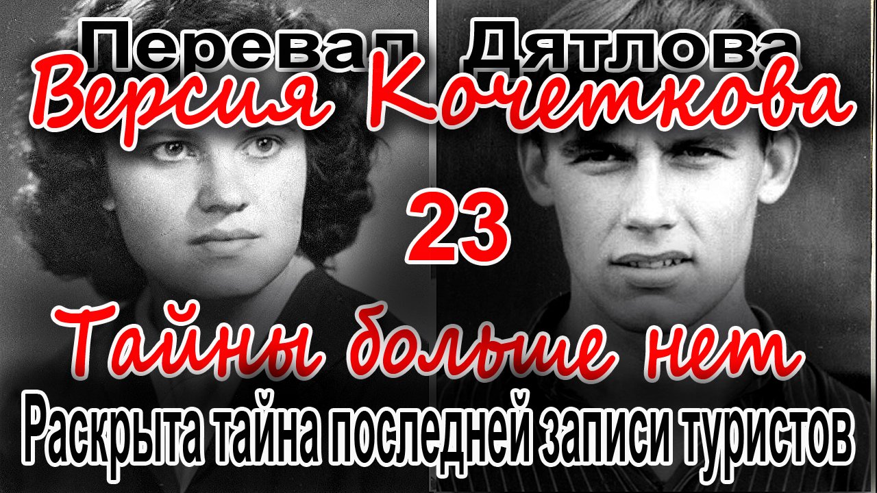 Перевал Дятлова. Тайны больше нет – смотреть онлайн все 28 видео от Перевал  Дятлова. Тайны больше нет в хорошем качестве на RUTUBE