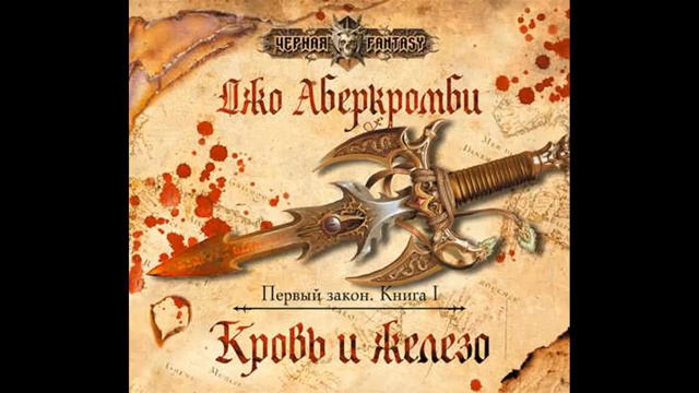 Д. Аберкромби. Кровь и железо.