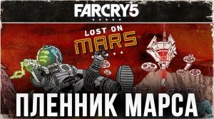 Far Cry 5: Lost on Mars