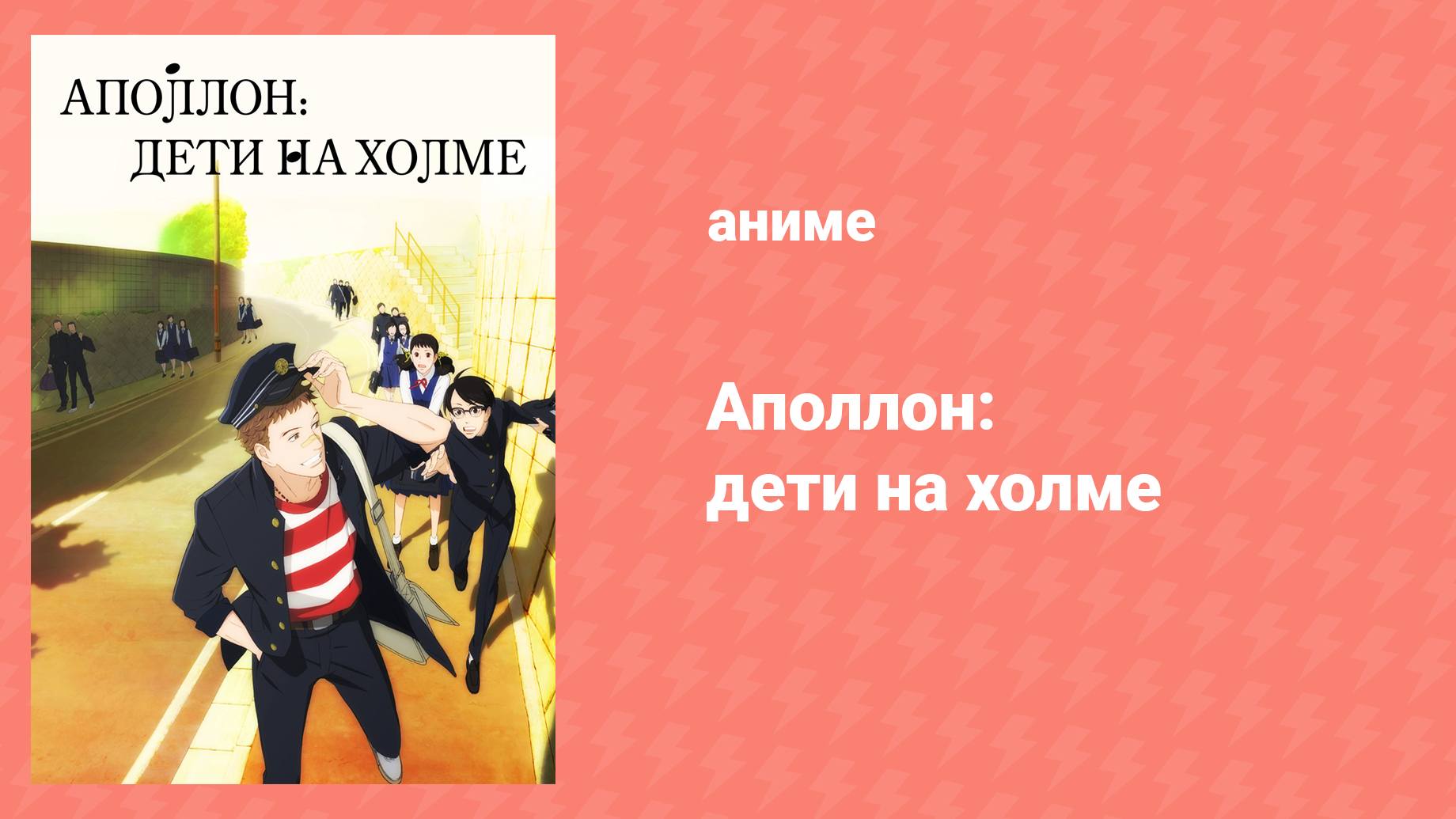 Аполлон: Дети на холме (аниме-сериал, 2012) – смотреть онлайн все 12 видео  от Аполлон: Дети на холме (аниме-сериал, 2012) в хорошем качестве на RUTUBE