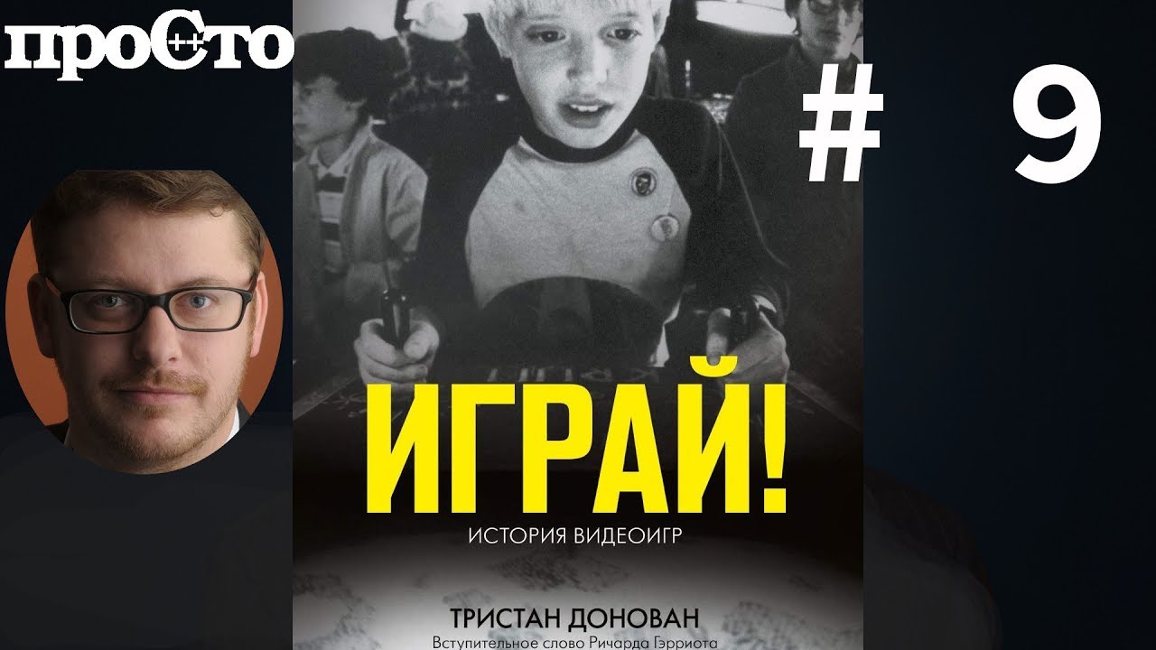 Тристан Донован. Играй! История видеоигр. – смотреть онлайн все 10 видео от  Тристан Донован. Играй! История видеоигр. в хорошем качестве на RUTUBE