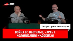 Клим Жуков - Война во Вьетнаме