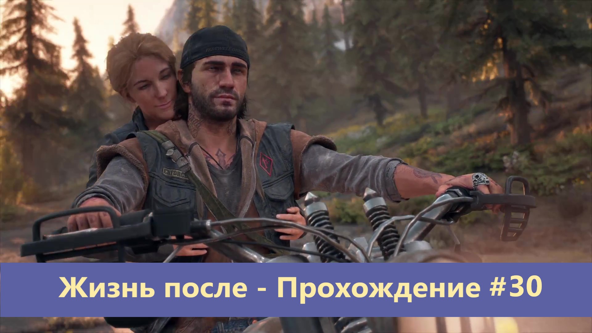 Days Gone - Жизнь после - Прохождение