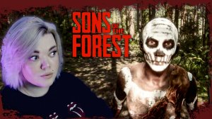 Сыновья леса | Sons of the forest ?