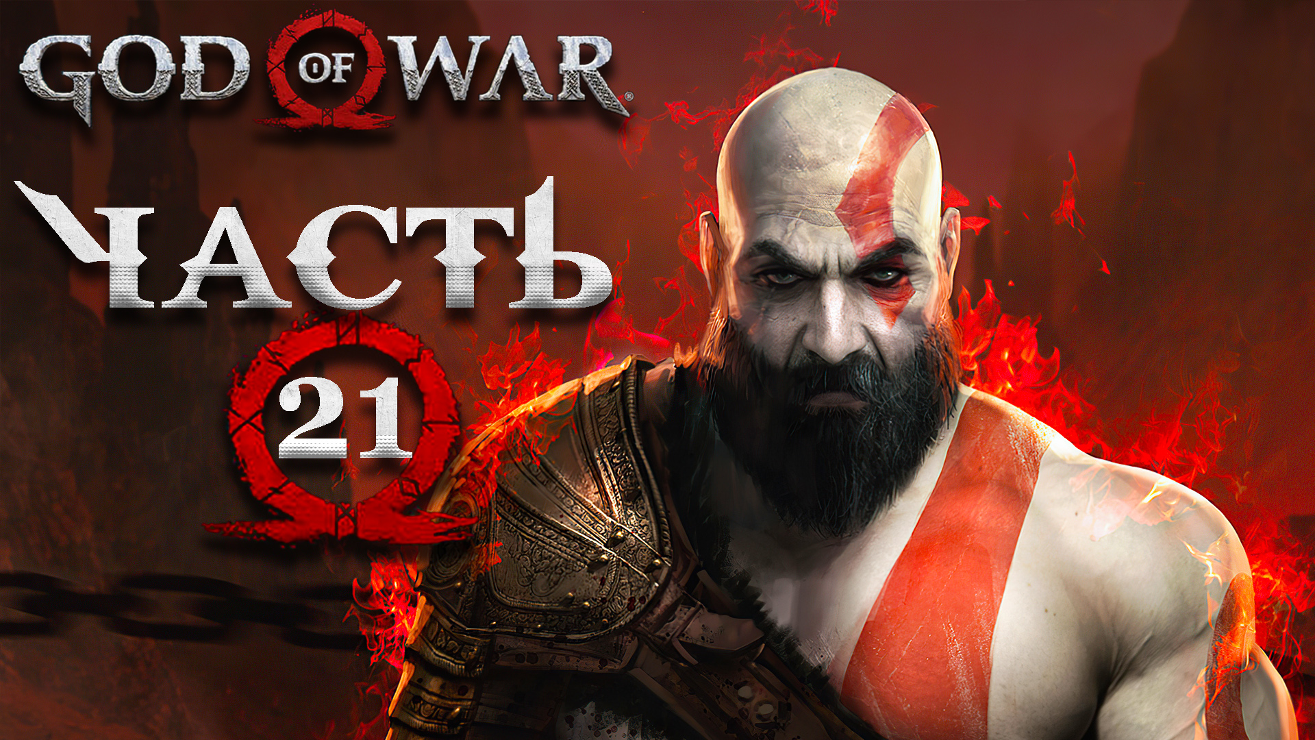 God Of War 2018 (Высокая сложность)